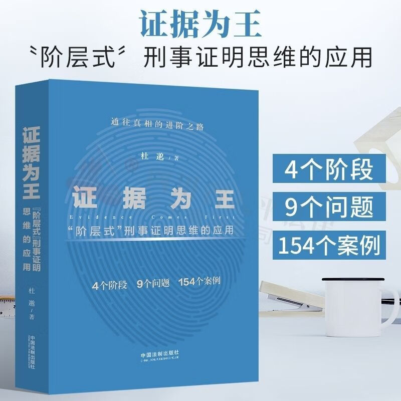 2022新书 证据为王阶层式刑事证明思维的应用杜邈证据收集审查