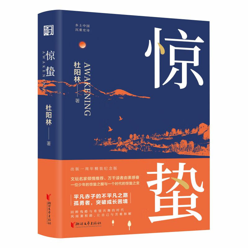 惊蛰：限量签名版（出版一周年精装纪念版！文坛名家倾情推荐！平凡赤子的不平凡之路。孤勇者，突破成长困境！）