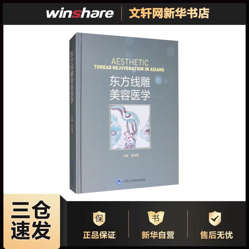 东方线雕美容医学 崔海燕 编 书籍