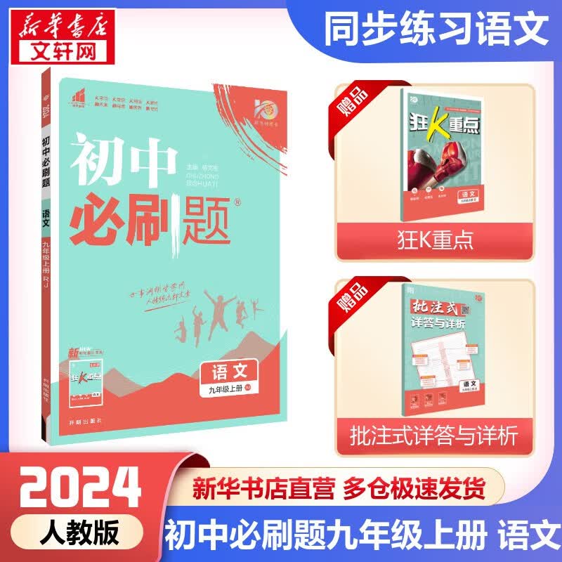 【科目自选】初中必刷题九年级上册 同步初三练习册教材中考 附赠九年级狂K重点 2024版 2023秋季开学可用 九年级上册语文 人教版 RJ