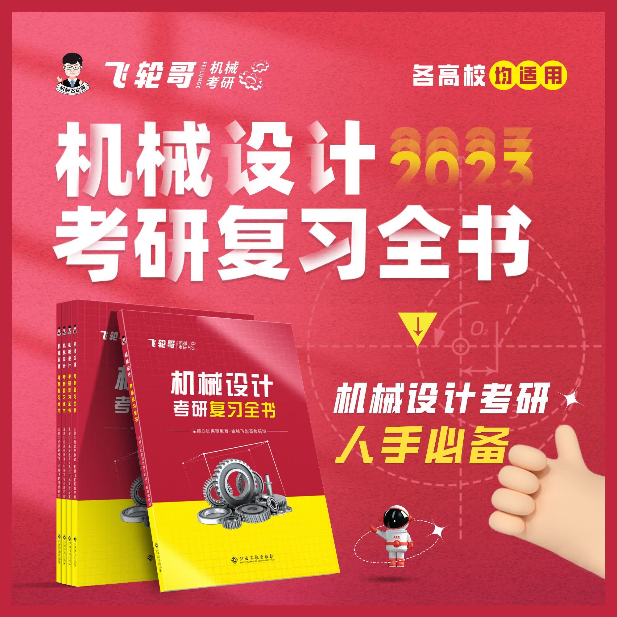 【飞轮哥】2024机械考研复习全书：机械设计考研辅导书及全真试题精解考研考点基础强化指导书 2024机械设计