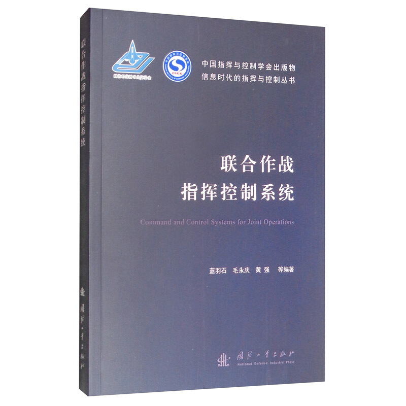 信息时代的指挥与控制丛书 联合作战指挥控制系统 信息时代的指挥与控制丛书