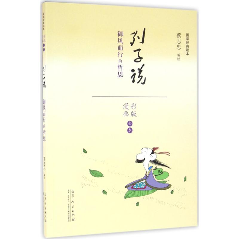 国学经典读本列子说:御风而行的哲思 蔡志忠 编绘 书籍