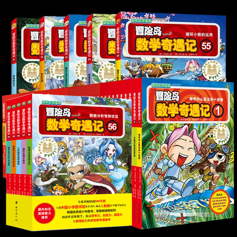 大全集65本 冒险岛数学奇遇记全套新书61-656-12岁小学生一二三四五六年级数学阅读书籍高斯英语绘本儿童漫画 【大全集60册】冒险岛数学奇遇记