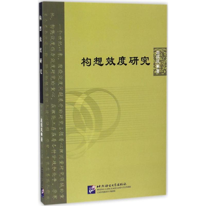 构想效度研究