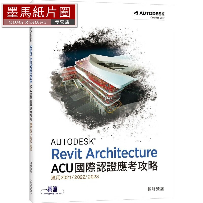 预售 Autodesk Revit Architecture ACU 国际认证应考攻略 (适用2021/2022/2023) 碁峰 碁峰信息