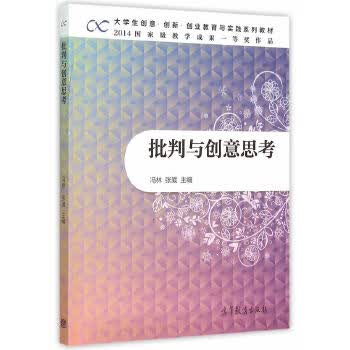批判与创意思考 冯林,张崴主编【书】
