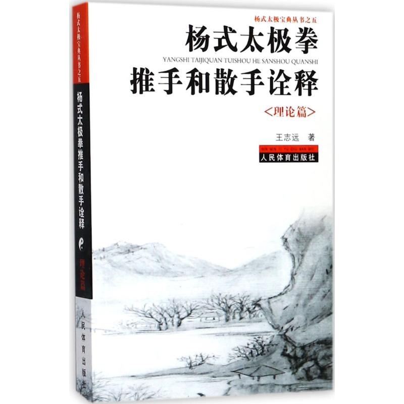 杨式太极拳推手和散手诠释.理论篇理论篇 王志远 作 书籍