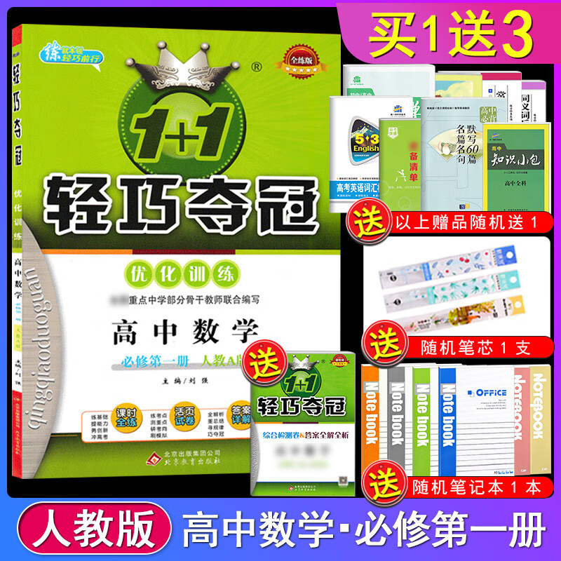 全练版 1+1轻巧夺冠优化训练高中数学必修第一册人教A版 同步练习