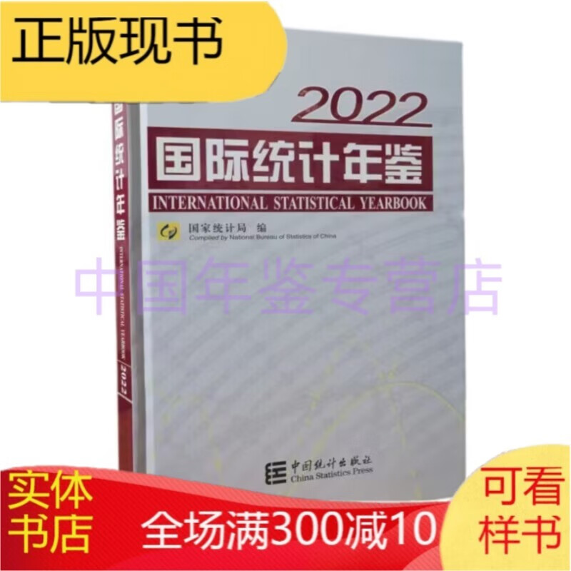 中国统计年鉴2022（附光盘） 国际统计年鉴2022
