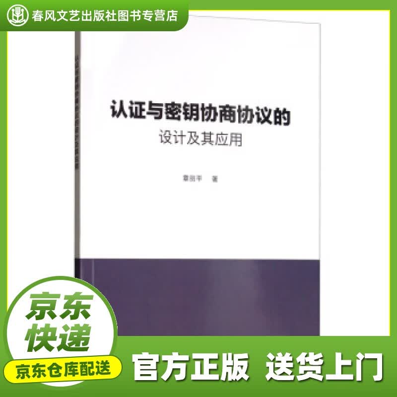 【 京东配送】认证与密钥协商协议的设计及其应用 章丽平 科学出版社 978703063175