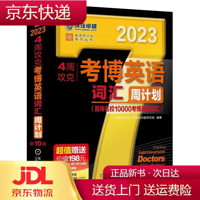 博士生考试2023年考博英语黑宝书 英语周计划系列丛书 4周攻克考博英语词汇周计划 第10版 2023英语词汇
