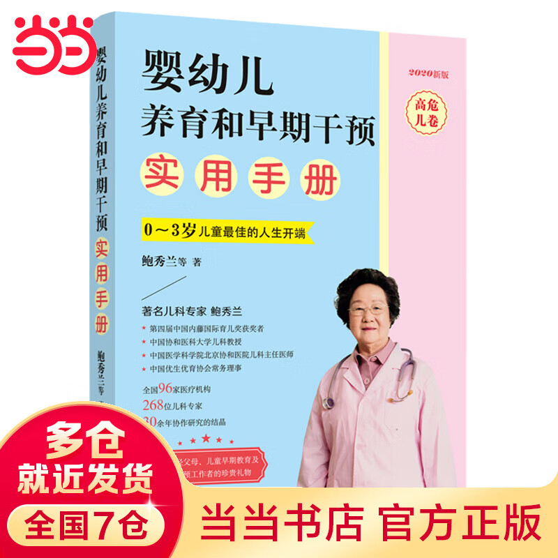 【当当】当当婴幼儿养育和早期干预实用（高危儿卷）2020新版