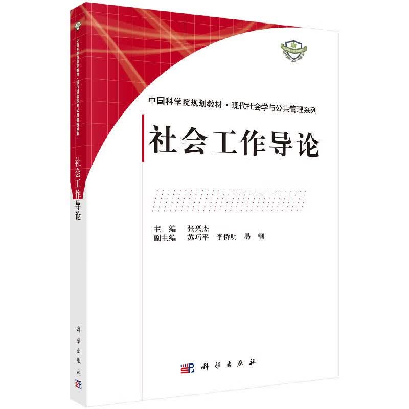 社会工作导论/张兴杰