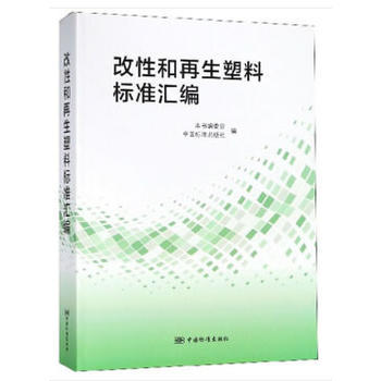 改性和再生塑料标准汇编