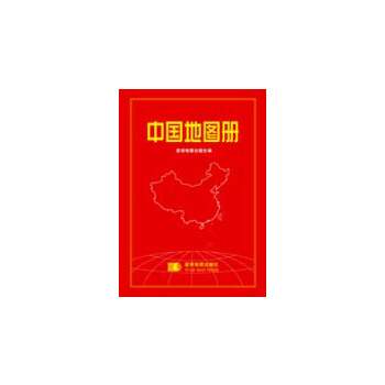 中国地图册 9787547107201 星球地图出版社 星球地图出版社
