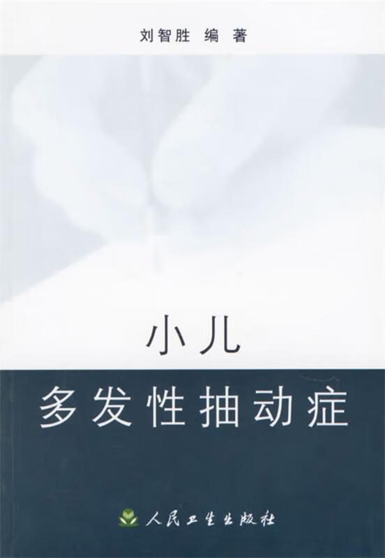 小儿多发性抽动症