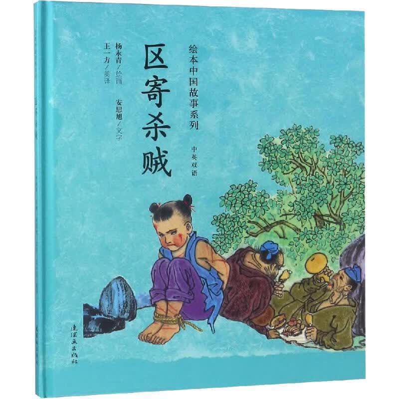 绘本中国故事系列:区寄杀贼