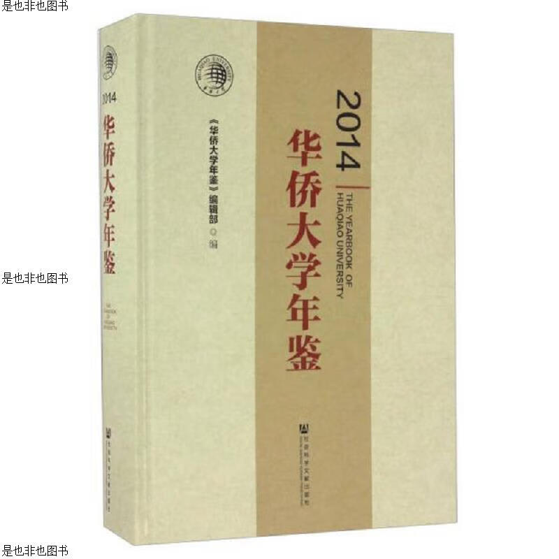 华侨大学年鉴(2014)