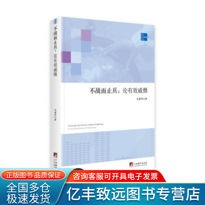 【书】不战而止兵 （论有效威慑）