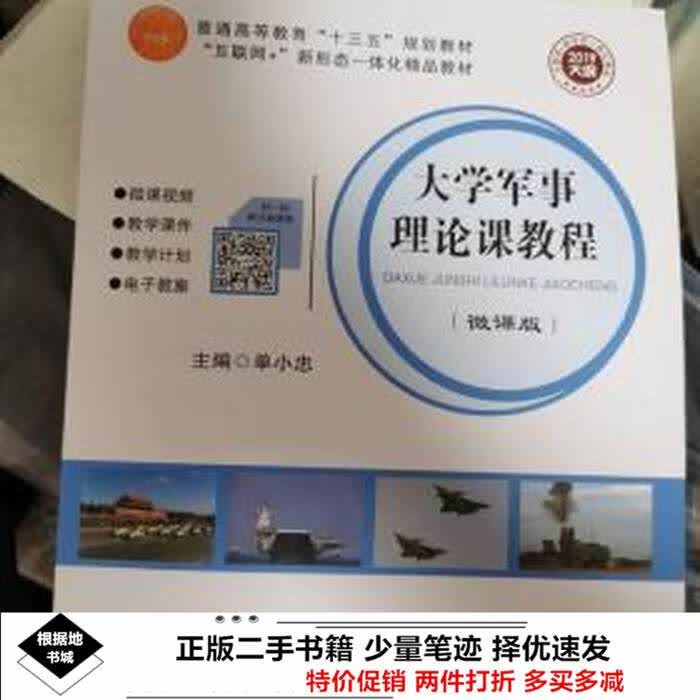 二手 大学军事理论课教程微课版