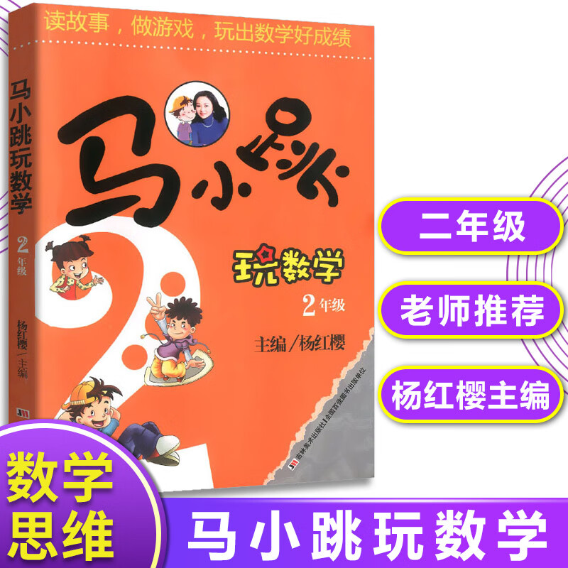 马小跳玩数学二年级上册下册全国通用小学生数学学习故事书2年级上下册趣味数学开发智力训练辅导书籍课外作业儿童书