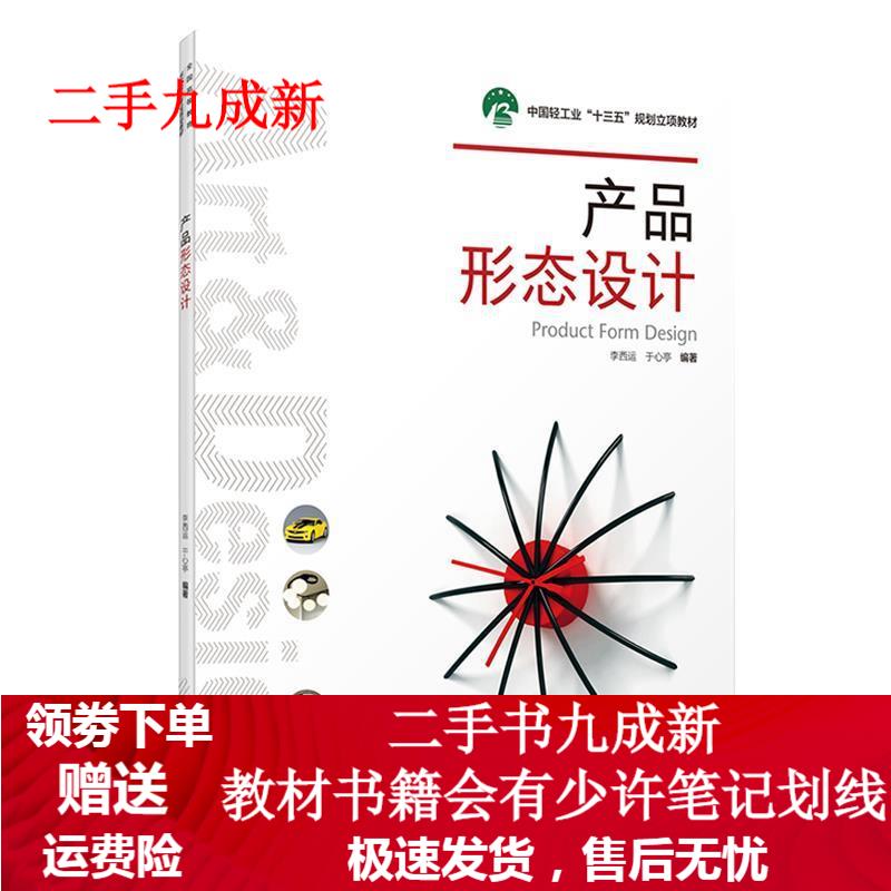 产品形态设计 李西运 著 9787518424108 中国轻工业出版社