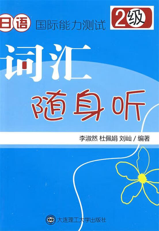 日语国际能力测试2级 词汇随身听