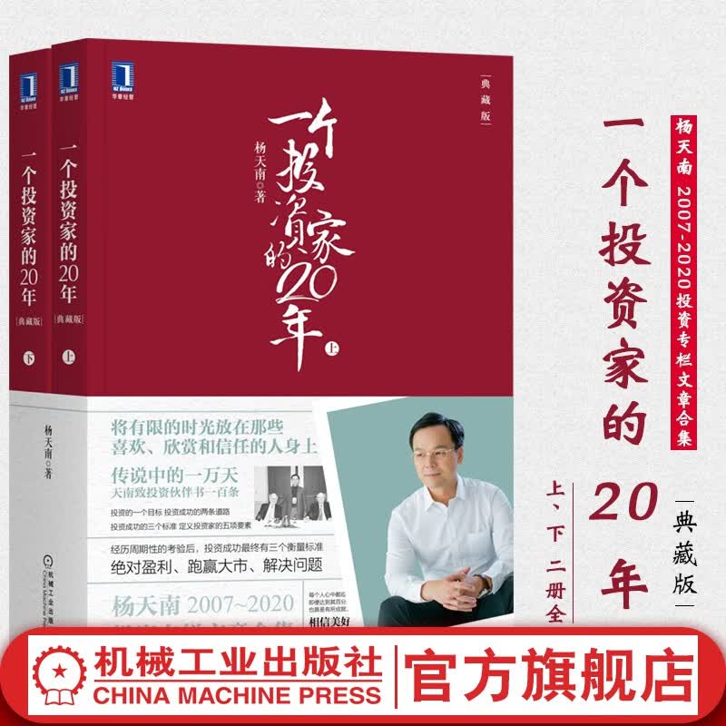 官网 一个投资家的20年 典藏版 上下册 杨天南 2007至2020杨天南投资专栏全集 炒股入门财务健康股市股票分析书籍