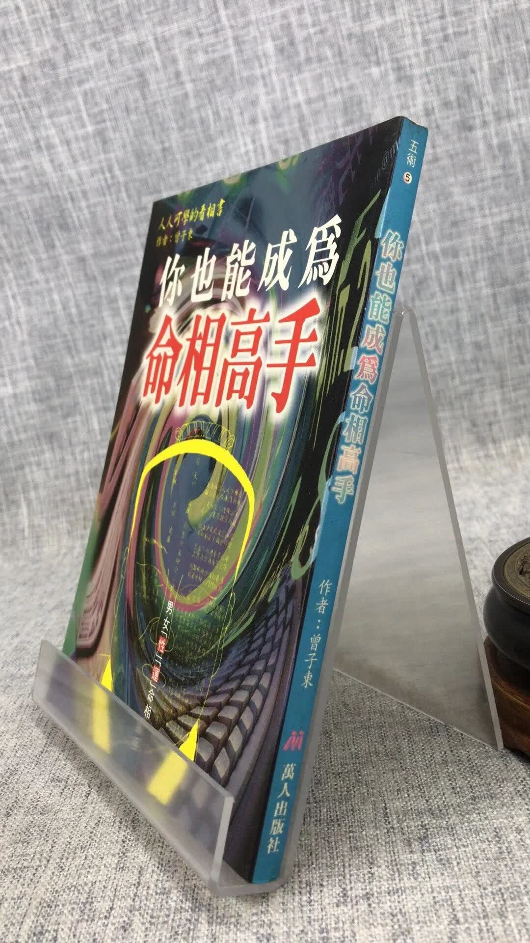 你也能成为命相高手 曾子东  万人