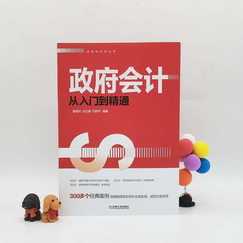 政府会计从入门到精通 姜艳玲 白兰春  刘井平 300多个经典案例，快速精通政府会计业务处理，成为行家里手机械工业出版社