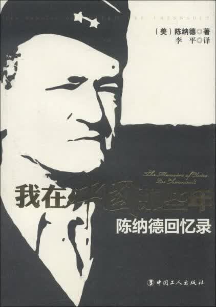 我在中国那些年：陈纳德回忆录