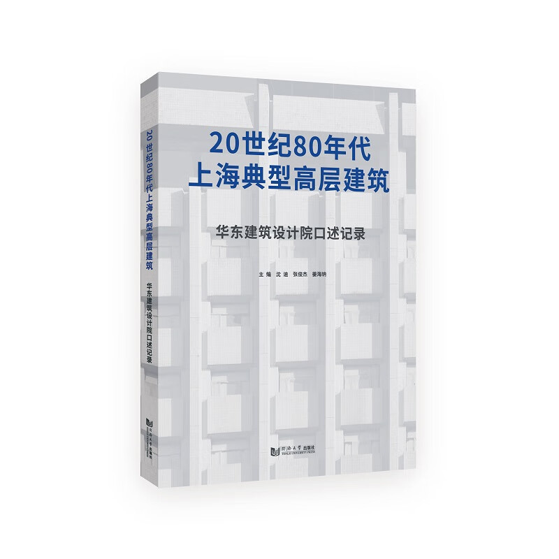 20世纪80年代上海典型高层建筑：华东建筑设计院口述记录