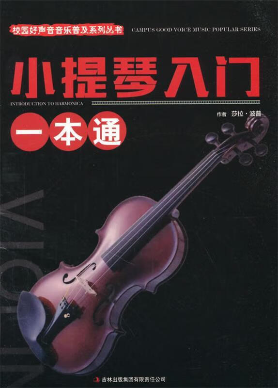 小提琴入门一本通【好书，下单速发】