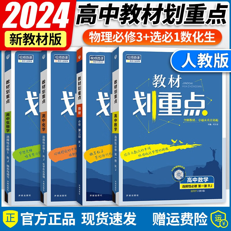 划重点高二上册新教材】2024新教材版教材划重点数学物理化学生物选择性必修第一册人教版高二上册同步教材讲解教材划重点高二 【4本】物理必修3+数化生选修一（人教版）