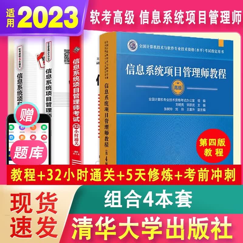 软考高级信息系统项目管理师 教程（第四版）+32小时通关+5天修炼+考前冲刺 全套4本