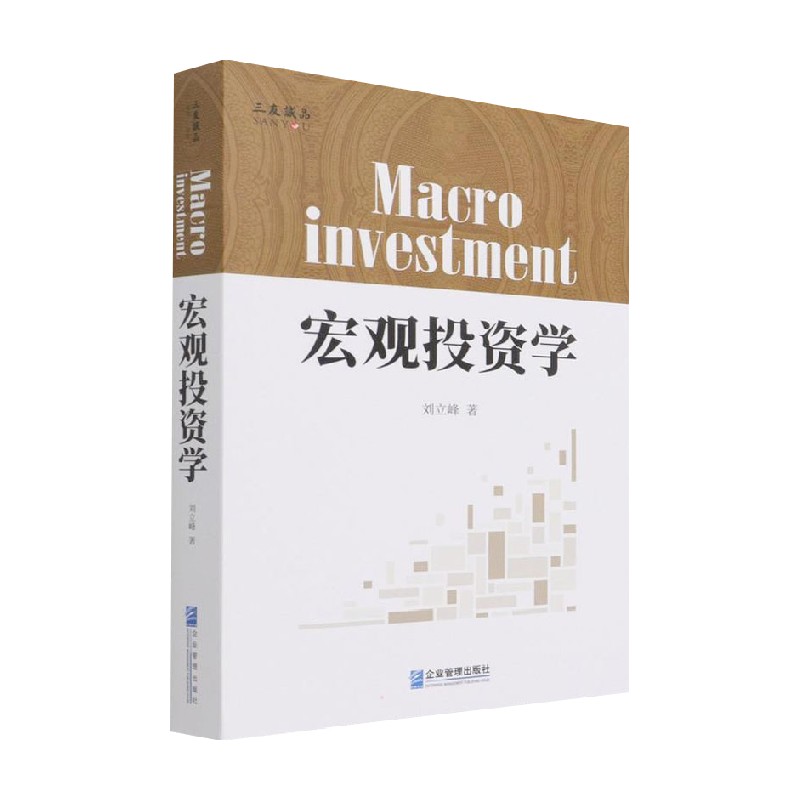 宏观投资学 刘立峰 著 金融 中信书店