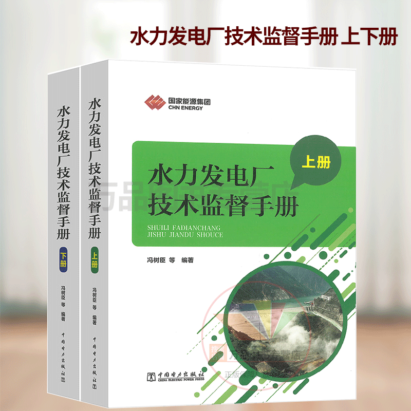 水力发电厂技术监督手册 上下两册 冯树臣 等 编著 中国电力出版社 9787519861957