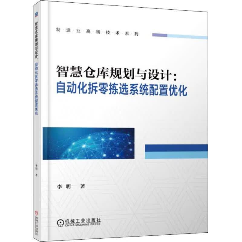 智慧仓库规划与设计 李明 书籍