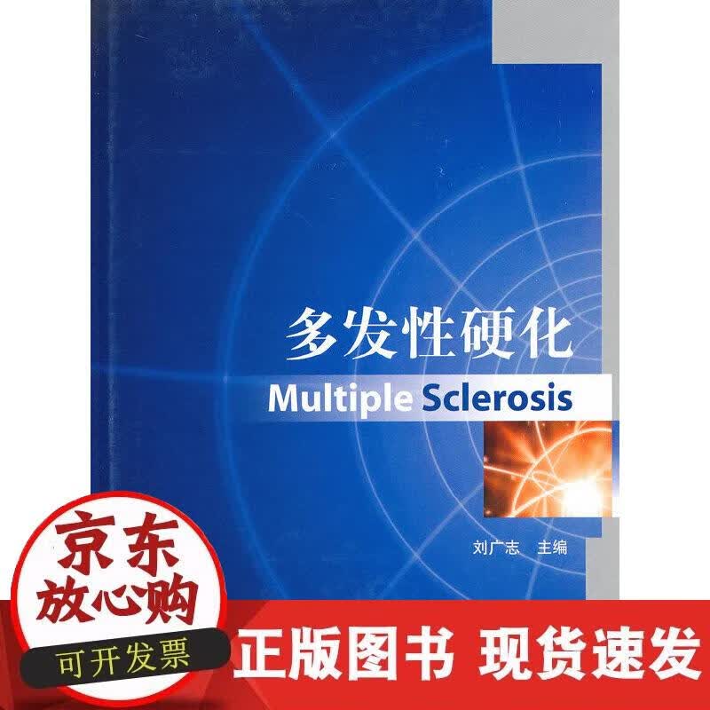 【现货】多发性硬化