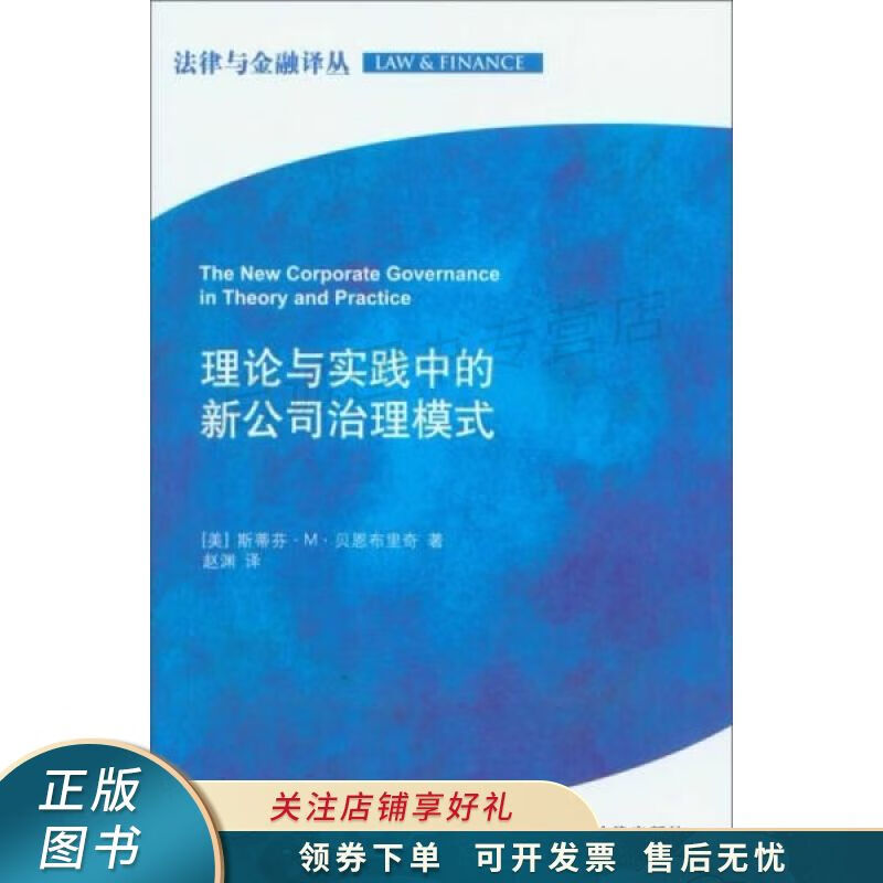 法律与金融译丛：理论与实践中的新公司治理模式