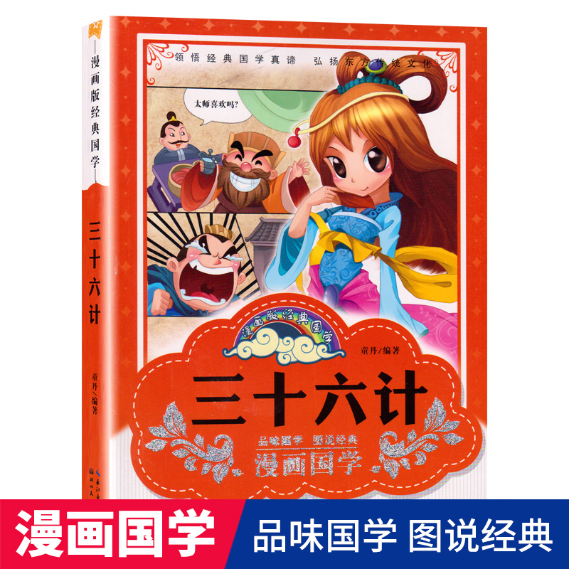漫画版经典国学 领悟经典国学漫画真谛国学启蒙经典图说经典小学生课外阅读书籍 三十六计