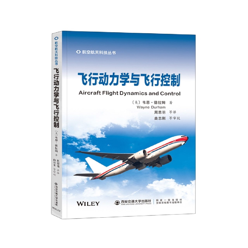飞行动力学与飞行控制