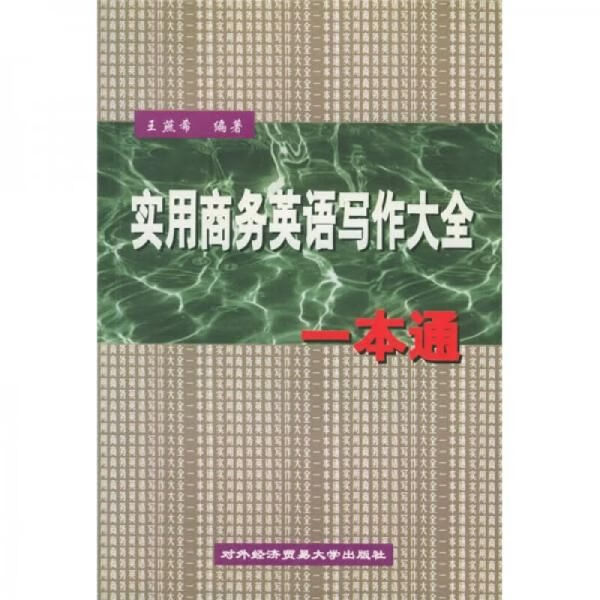 实用商务英语写作大全一本通9787810782395