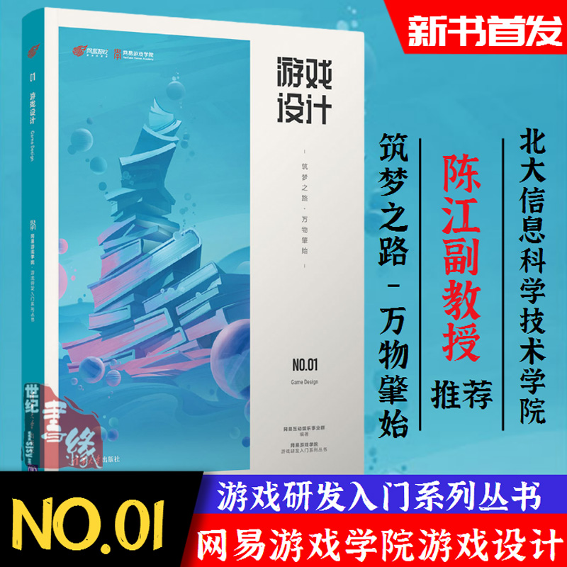 游戏设计 筑梦之路万物肇始 网易互动娱乐事业群网易游戏学院游戏研发入门系列丛书游戏设计与