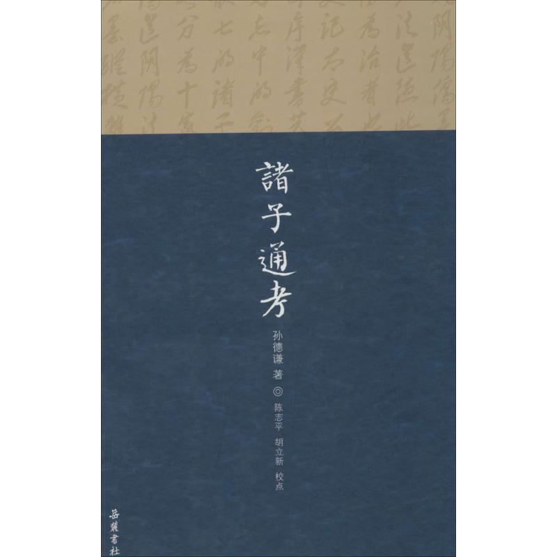诸子通考