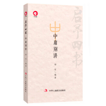 启予四书:中庸别讲 杨军 著【书】
