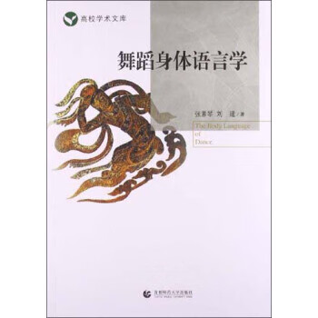 舞蹈身体语言学