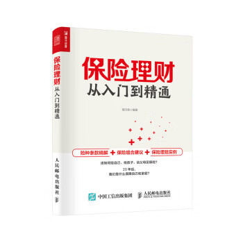 现货:保险理财从入门到精通 9787115532350 人民邮电出版社 胡巧侠