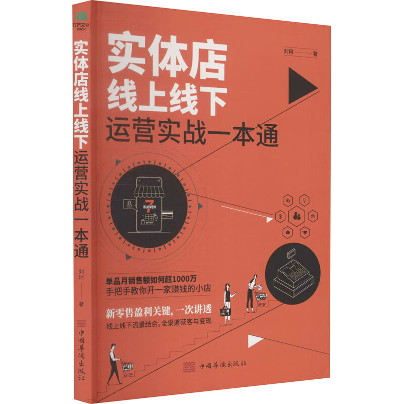 实体店线上线下运营实战一本通